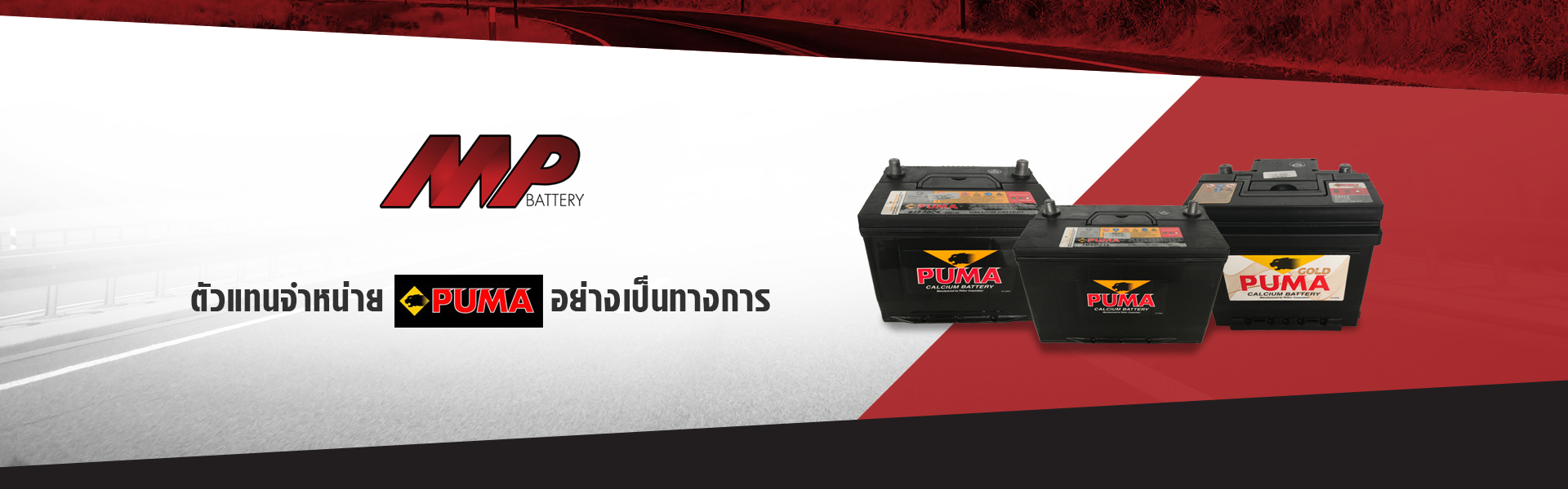 ราคาแบตเตอรี่รถยนต์ Puma มิตรภาพแบตเตอรี่ สาขามุกดาหาร | Puma Battery